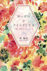 牧柚花／著本詳しい納期他、ご注文時はご利用案内・返品のページをご確認ください出版社名幻冬舎メディアコンサルティング出版年月2022年11月サイズ105P 19cmISBNコード9784344940666教養 ノンフィクション 医療・闘病記お...