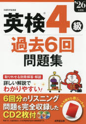 本詳しい納期他、ご注文時はご利用案内・返品のページをご確認ください出版社名成美堂出版出版年月2026年03月サイズ151P 22cmISBNコード9784415240671語学 語学検定 英検英検4級過去6回問題集 ’26年度版エイケン ヨ...