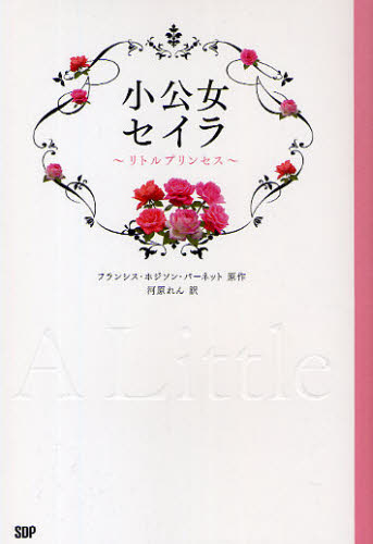 フランシス・ホジソン・バーネット／原作 河原れん／訳本詳しい納期他、ご注文時はご利用案内・返品のページをご確認ください出版社名SDP出版年月2009年09月サイズ333P 19cmISBNコード9784903620671エンターテイメント ...