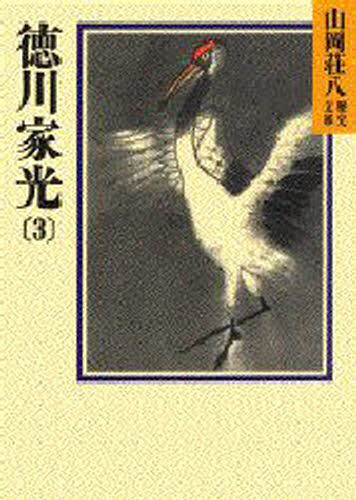 山岡荘八／〔著〕山岡荘八歴史文庫 67本詳しい納期他、ご注文時はご利用案内・返品のページをご確認ください出版社名講談社出版年月1987年06月サイズ300P 15cmISBNコード9784061950672文庫 歴史 講談社 山岡荘八文庫徳...