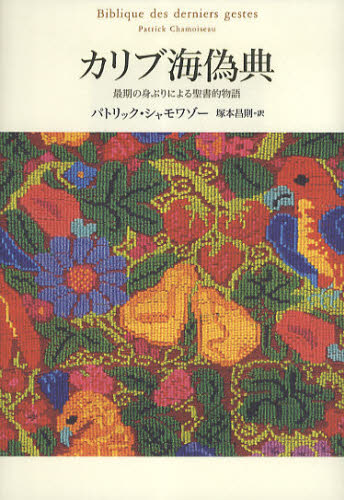 パトリック・シャモワゾー／著 塚本昌則／訳本詳しい納期他、ご注文時はご利用案内・返品のページをご確認ください出版社名紀伊國屋書店出版年月2010年12月サイズ967P 20cmISBNコード9784314010672文芸 海外文学 フランス...