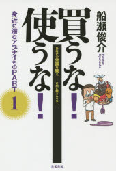 船瀬俊介／著本詳しい納期他、ご注文時はご利用案内・返品のページをご確認ください出版社名共栄書房出版年月2015年10月サイズ250P 19cmISBNコード9784763410672教養 ノンフィクション 消費者行動買うな!使うな!身近に潜...