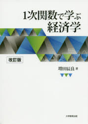 増田辰良／著本詳しい納期他、ご注文時はご利用案内・返品のページをご確認ください出版社名大学教育出版出版年月2020年03月サイズ170P 21cmISBNコード9784866920672経済 経済 経済学一般1次関数で学ぶ経済学イチジ カン...
