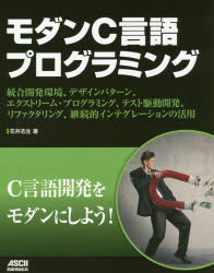 花井志生／著本詳しい納期他、ご注文時はご利用案内・返品のページをご確認ください出版社名ドワンゴ出版年月2019年01月サイズ279P 24cmISBNコード9784048930673コンピュータ プログラミング CモダンC言語プログラミング...