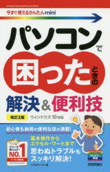 リブロワークス／著今すぐ使えるかんたんmini本詳しい納期他、ご注文時はご利用案内・返品のページをご確認ください出版社名技術評論社出版年月2020年02月サイズ223P 19cmISBNコード9784297110673コンピュータ パソコン...