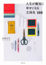 高畑正幸／著本詳しい納期他、ご注文時はご利用案内・返品のページをご確認ください出版社名主婦と生活社出版年月2023年12月サイズ143P 21cmISBNコード9784391160673生活 家事・マナー くらしの知恵・節約人生が確実に幸せ...