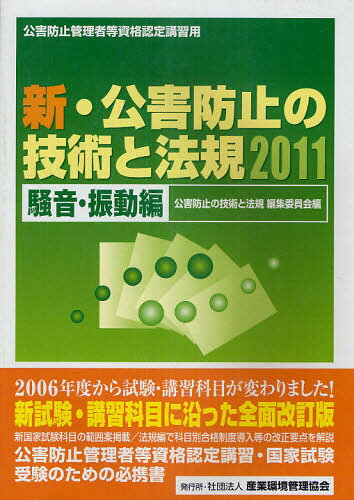 公害防止の技術と法規編集委員会／編本詳しい納期他、ご注文時はご利用案内・返品のページをご確認ください出版社名産業環境管理協会出版年月2011年01月サイズ648P 26cmISBNコード9784862400673工学 工学一般 工学受験書新...