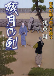 浅黄斑／著二見時代小説文庫 あ1-3 無茶の勘兵衛日月録 3本詳しい納期他、ご注文時はご利用案内・返品のページをご確認ください出版社名二見書房出版年月2007年05月サイズ351P 15cmISBNコード9784576070674文庫 日本...