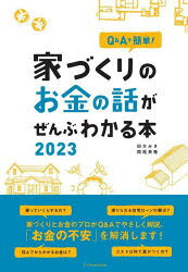 田方みき／著 関尾英隆／著本詳しい納期他、ご注文時はご利用案内・返品のページをご確認ください出版社名エクスナレッジ出版年月2022年11月サイズ223P 21cmISBNコード9784767830674ビジネス マネープラン 住宅Q＆Aで簡...