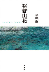 伊藤勳／著本詳しい納期他、ご注文時はご利用案内・返品のページをご確認ください出版社名論創社出版年月2021年08月サイズ301P 20cmISBNコード9784846020675文芸 文芸評論 文芸評論（日本）谿聲山花ケイセイ サンカ滋味深...