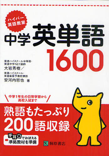 大岩秀樹／著 安河内哲也／著本詳しい納期他、ご注文時はご利用案内・返品のページをご確認ください出版社名ピアソン桐原出版年月2011年02月サイズ367P 15cmISBNコード9784342000676中学学参 教科別参考書 英語中学英単語...