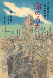 竹内早希子／著 石井勉／絵本詳しい納期他、ご注文時はご利用案内・返品のページをご確認ください出版社名童心社出版年月2020年07月サイズ227P 20cmISBNコード9784494020676児童 読み物 高学年向け命のうた ぼくは路上で...