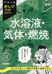 中学入試まんが攻略BON! 理科本詳しい納期他、ご注文時はご利用案内・返品のページをご確認ください出版社名Gakken出版年月2025年07月サイズ151P 21cmISBNコード9784053060679小学学参 参考書・問題集 理科水溶...