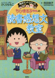 さくらももこ／キャラクター原作 貝田桃子／著満点ゲットシリーズ本詳しい納期他、ご注文時はご利用案内・返品のページをご確認ください出版社名集英社出版年月2017年07月サイズ172P 19cmISBNコード9784083140679児童 学習...