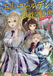 タパ松／漫画 四葉夕卜／原作 ミユキルリア／キャラクター原案モンスターコミックス本詳しい納期他、ご注文時はご利用案内・返品のページをご確認ください出版社名双葉社出版年月2019年07月サイズ1冊 19cmISBNコード97845754106...