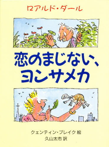 ロアルド・ダール／作 クェンティン・ブレイク／絵 久山太市／訳評論社の児童図書館・文学の部屋本詳しい納期他、ご注文時はご利用案内・返品のページをご確認ください出版社名評論社出版年月1997年05月サイズ74P 21cmISBNコード9784...
