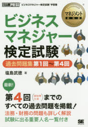 塩島武徳／著マネジメント教科書本詳しい納期他、ご注文時はご利用案内・返品のページをご確認ください出版社名翔泳社出版年月2017年03月サイズ415P 21cmISBNコード9784798150680ビジネス ビジネス資格試験 ビジネス資格試...