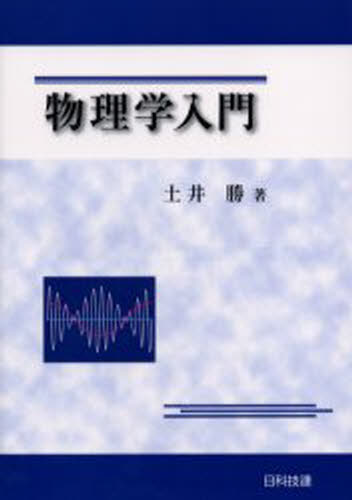 土井勝／著本詳しい納期他、ご注文時はご利用案内・返品のページをご確認ください出版社名日科技連出版社出版年月2005年04月サイズ354P 21cmISBNコード9784817190680理学 物理学 物理一般物理学入門ブツリガク ニユウモン...
