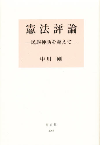 中川剛／著本詳しい納期他、ご注文時はご利用案内・返品のページをご確認ください出版社名信山社出版出版年月1996年11月サイズ334P 20cmISBNコード9784797220681法律 憲法 憲法一般憲法評論 民族神話を超えてケンポウ ヒ...