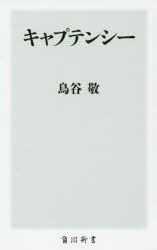鳥谷敬／〔著〕角川新書 K-70本詳しい納期他、ご注文時はご利用案内・返品のページをご確認ください出版社名KADOKAWA出版年月2016年03月サイズ189P 18cmISBNコード9784040820682新書・選書 教養 角川新書キャ...