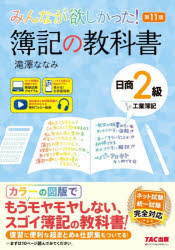 滝澤ななみ／著みんなが欲しかったシリーズ本詳しい納期他、ご注文時はご利用案内・返品のページをご確認ください出版社名TAC株式会社出版事業部出版年月2026年02月サイズ310P 21cmISBNコード9784300120682就職・資格 資...