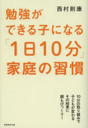 西村則康／著本詳しい納期他、ご注文時はご利用案内・返品のページをご確認ください出版社名実務教育出版出版年月2013年11月サイズ231P 19cmISBNコード9784788910683小学学参 その他 小学参考書その他勉強ができる子になる...