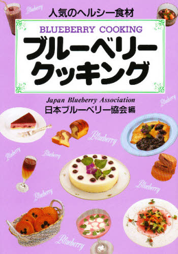 日本ブルーベリー協会／編本詳しい納期他、ご注文時はご利用案内・返品のページをご確認ください出版社名創森社出版年月1999年06月サイズ159P 21cmISBNコード9784883400683生活 家庭料理 家庭料理ブルーベリークッキング ...