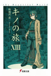 時雨沢恵一／〔著〕電撃文庫 1832本詳しい納期他、ご注文時はご利用案内・返品のページをご確認ください出版社名アスキー・メディアワークス出版年月2009年10月サイズ261P 15cmISBNコード9784048680684文庫 ティーンズ...