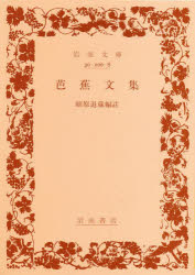 〔松尾芭蕉／著〕 潁原退蔵／編註岩波文庫 30-206-8本詳しい納期他、ご注文時はご利用案内・返品のページをご確認ください出版社名岩波書店出版年月2017年02月サイズ204P 15cmISBNコード9784003020685文庫 学術・...