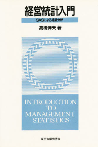 高橋伸夫／著本詳しい納期他、ご注文時はご利用案内・返品のページをご確認ください出版社名東京大学出版会出版年月1992年11月サイズ272P 21cmISBNコード9784130420686経営 企業・組織論 意志決定論経営統計入門 SASに...
