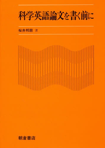桜井邦朋／著本詳しい納期他、ご注文時はご利用案内・返品のページをご確認ください出版社名朝倉書店出版年月1988年05月サイズ187P 21cmISBNコード9784254100686理学 科学 科学一般科学英語論文を書く前にカガク エイゴ ...