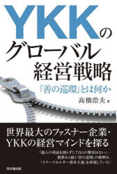 高橋浩夫／著本詳しい納期他、ご注文時はご利用案内・返品のページをご確認ください出版社名同文舘出版出版年月2022年09月サイズ170P 20cmISBNコード9784495390686ビジネス ビジネス教養 企業・業界論YKKのグローバル経...