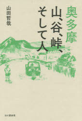 山田哲哉／著本詳しい納期他、ご注文時はご利用案内・返品のページをご確認ください出版社名山と溪谷社出版年月2020年03月サイズ223P 19cmISBNコード9784635280686趣味 登山 山登りエッセイ奥多摩 山、谷、峠、そして人オ...