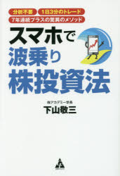 下山敬三／著本詳しい納期他、ご注文時はご利用案内・返品のページをご確認ください出版社名合同フォレスト出版年月2016年06月サイズ198P 19cmISBNコード9784772660686ビジネス マネープラン 株式投資スマホで波乗り株投資...