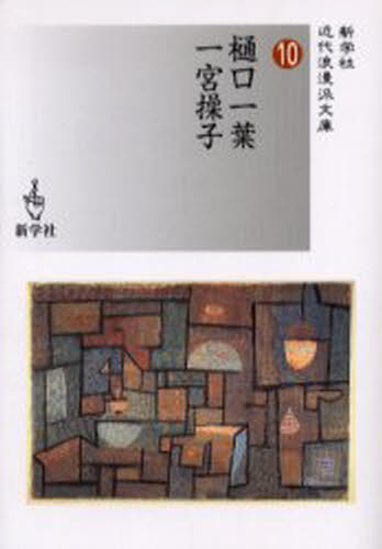 樋口一葉／著 一宮操子／著近代浪漫派文庫 10本詳しい納期他、ご注文時はご利用案内・返品のページをご確認ください出版社名新学社出版年月2004年10月サイズ375P 16cmISBNコード9784786800689文庫 学術・教養 学術・教...