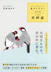 石井 ゆかり 著2018年版本詳しい納期他、ご注文時はご利用案内・返品のページをご確認ください出版社名幻冬舎コミックス出版年月2017年09月サイズISBNコード9784344840690日記手帳 手帳 手帳2018年版 星ダイアリー 天秤...
