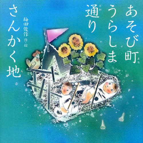 梅田俊作／作・絵梅田俊作・佳子の本 6本詳しい納期他、ご注文時はご利用案内・返品のページをご確認ください出版社名ポプラ社出版年月2009年06月サイズ187P 21×21cmISBNコード9784591110690児童 創作絵本 日本の絵本...