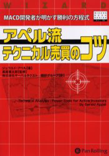 G.アペル 著 長尾 慎太郎 監修ウィザードブックシリーズ 103本詳しい納期他、ご注文時はご利用案内・返品のページをご確認ください出版社名パンローリング出版年月2006年06月サイズISBNコード9784775970690経済 金融学 金...