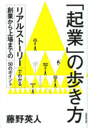 藤野英人／著本詳しい納期他、ご注文時はご利用案内・返品のページをご確認ください出版社名実務教育出版出版年月2013年09月サイズ230P 19cmISBNコード9784788910690ビジネス 開業・転職 独立・開業「起業」の歩き方 リア...