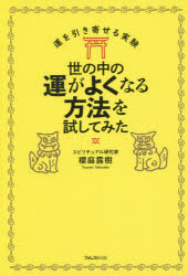 櫻庭露樹／著運を引き寄せる実験本詳しい納期他、ご注文時はご利用案内・返品のページをご確認ください出版社名フォレスト出版出版年月2020年02月サイズ228P 19cmISBNコード9784866800691教養 ライトエッセイ スピリチュア...