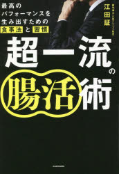 江田証／著本詳しい納期他、ご注文時はご利用案内・返品のページをご確認ください出版社名KADOKAWA出版年月2023年04月サイズ317P 19cmISBNコード9784046060693生活 健康法 健康法超一流の腸活術 最高のパフォーマ...