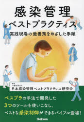 日本感染管理ベストプラクティス研究会／編集本詳しい納期他、ご注文時はご利用案内・返品のページをご確認ください出版社名Gakken出版年月2024年07月サイズ182P 26cmISBNコード9784055100694看護学 臨床看護 感染症...