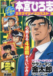 本宮 ひろ志 著集英社ジャンプリミックス本[ムック]詳しい納期他、ご注文時はご利用案内・返品のページをご確認ください出版社名集英社出版年月2021年10月サイズISBNコード9784081150694コミック 廉価版コミックス 廉価版コミッ...
