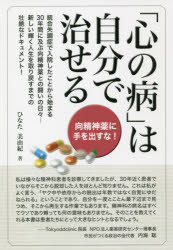 ひなた美由紀／著本詳しい納期他、ご注文時はご利用案内・返品のページをご確認ください出版社名平成出版出版年月2021年06月サイズ159P 19cmISBNコード9784434290695生活 家庭医学 メンタルヘルス「心の病」は自分で治せる...