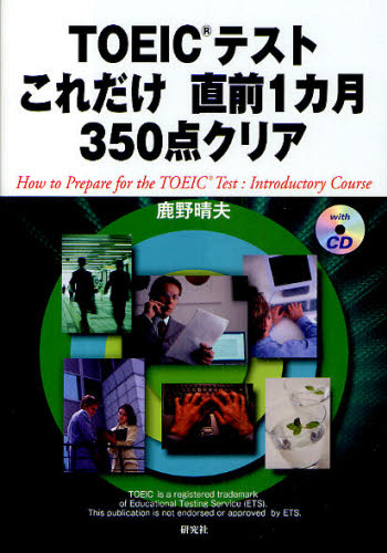 鹿野晴夫／著本詳しい納期他、ご注文時はご利用案内・返品のページをご確認ください出版社名研究社出版年月2011年04月サイズ181P 21cmISBNコード9784327430696語学 語学検定 TOEICTOEICテストこれだけ直前1カ月...