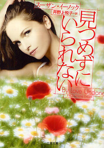 スーザン・イーノック／著 井野上悦子／訳二見文庫 イ2-2 ザ・ミステリ・コレクション本詳しい納期他、ご注文時はご利用案内・返品のページをご確認ください出版社名二見書房出版年月2009年06月サイズ523P 15cmISBNコード97845...