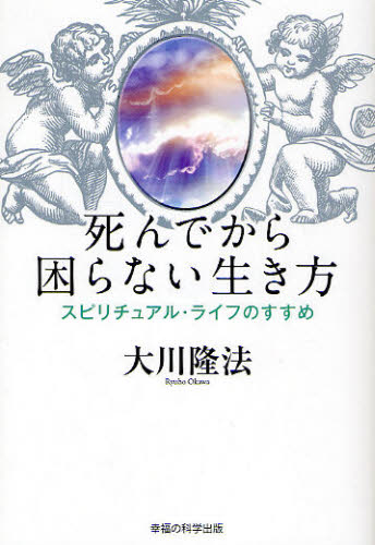 大川隆法／著OR BOOKS本詳しい納期他、ご注文時はご利用案内・返品のページをご確認ください出版社名幸福の科学出版出版年月2010年09月サイズ163P 19cmISBNコード9784863950696人文 宗教 幸福の科学死んでから困ら...