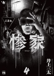 井上三太／著ヤングチャンピオン・コミックス本[コミック]詳しい納期他、ご注文時はご利用案内・返品のページをご確認ください出版社名秋田書店出版年月2024年02月サイズ220P 19cmISBNコード9784253300698コミック 青年（...