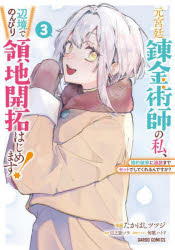 日之影ソラ／原作 たかはしツツジ／漫画 匈歌ハトリ／原作イラストガルドコミックス本詳しい納期他、ご注文時はご利用案内・返品のページをご確認ください出版社名オーバーラップ出版年月2025年01月サイズ1冊（ページ付なし） 19cmISBNコー...