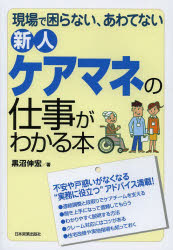 黒沼伸宏／著本詳しい納期他、ご注文時はご利用案内・返品のページをご確認ください出版社名日本実業出版社出版年月2013年05月サイズ189P 21cmISBNコード9784534050700社会 福祉 福祉資格その他新人ケアマネの仕事がわかる...